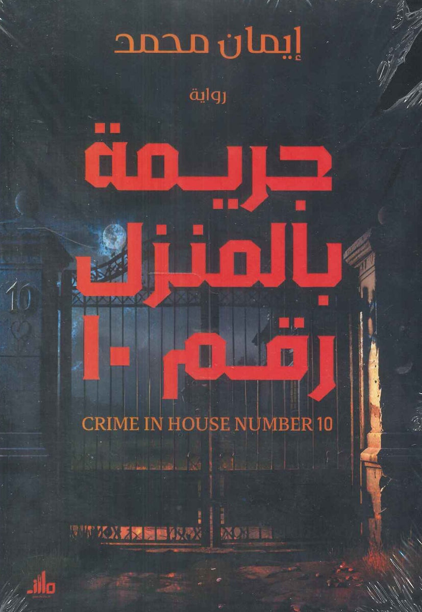 جريمة بالمنزل رقم 10 إيمان محمد | BookBuzz.Store