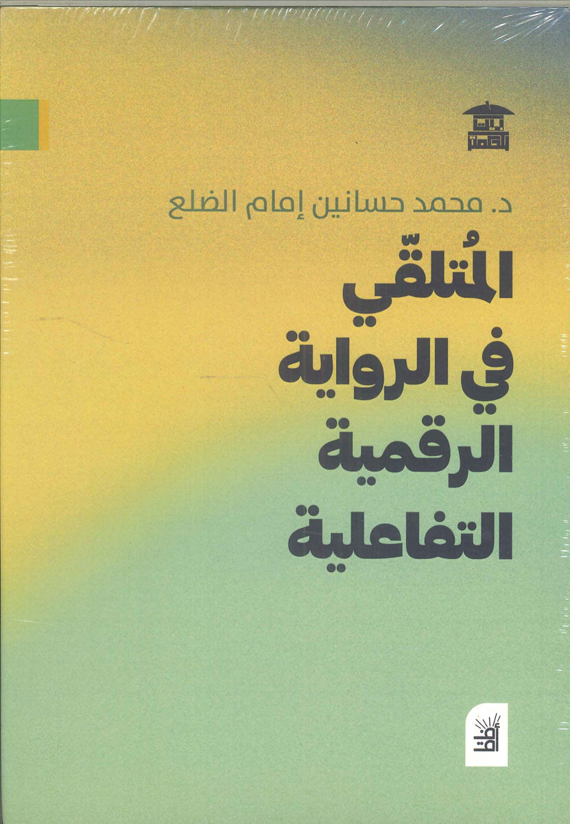 المتلقي في الرواية الرقمية التفاعلية محمد حسانين إمام الضلع | BookBuzz.Store