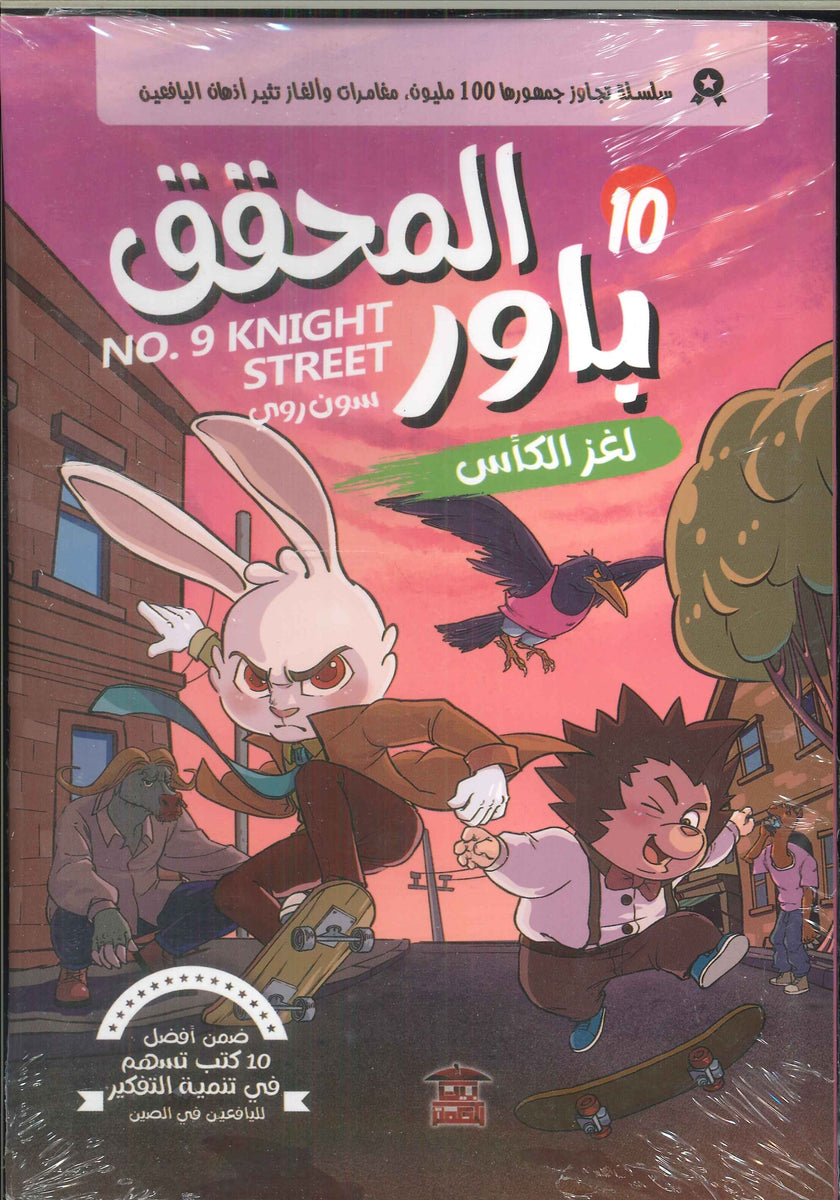 المحقق باور: لغز الكأس 10 سون روي | BookBuzz.Store