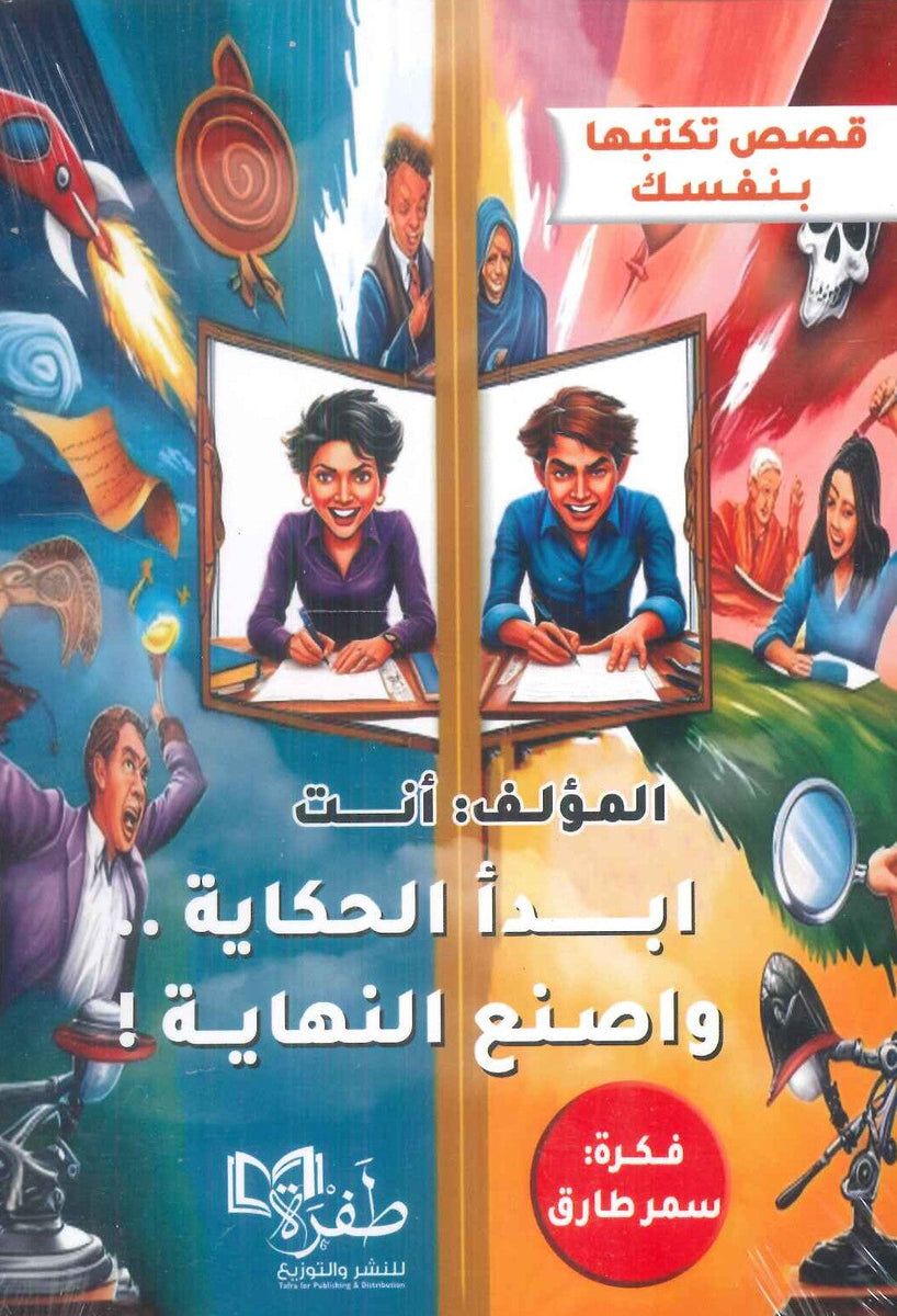 ابدأ الحكاية واصنع النهاية أنت | BookBuzz.Store