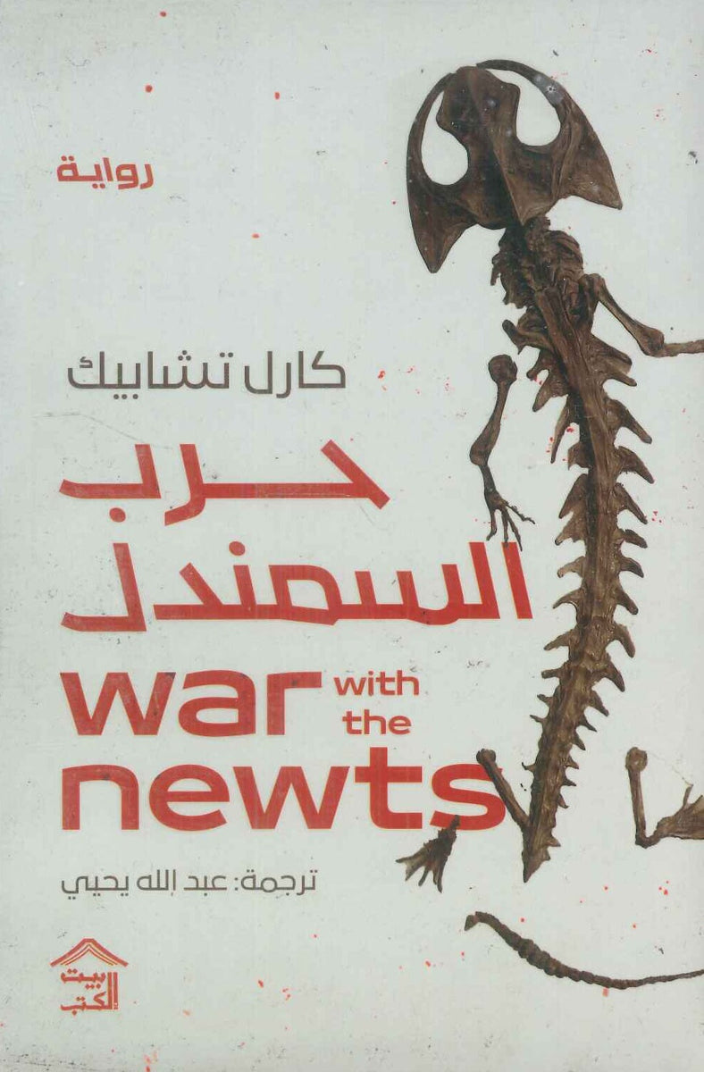 حرب السمندل War with the newts كارل تشابيك | BookBuzz.Store