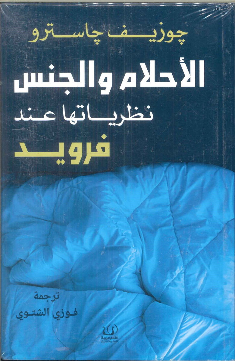 الأحلام والجنس .. نظرياتها عند فرويد جوزيف جاسترو | BookBuzz.Store