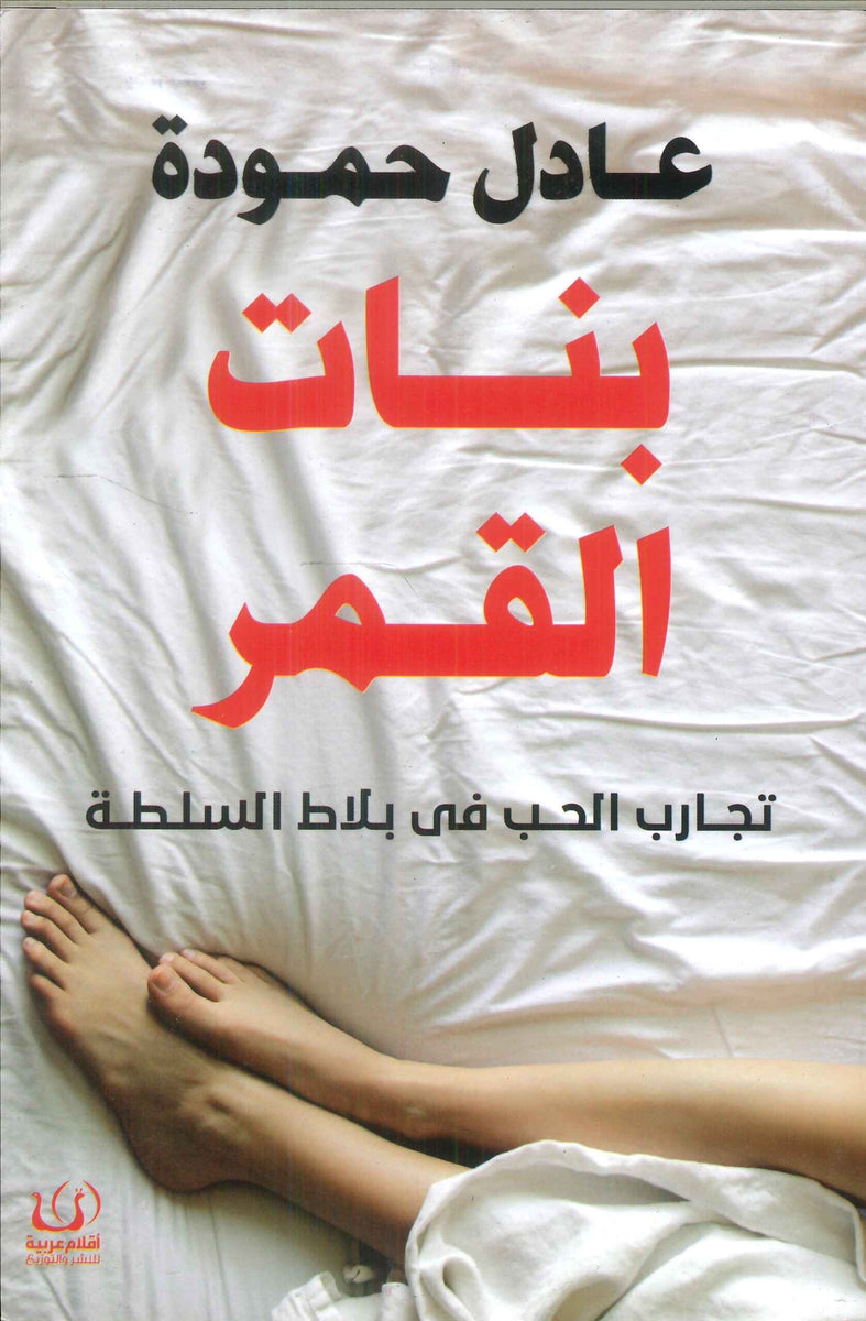 بنات القمر (تجارب الحب في بلاط السلطة) عادل حمودة | BookBuzz.Store