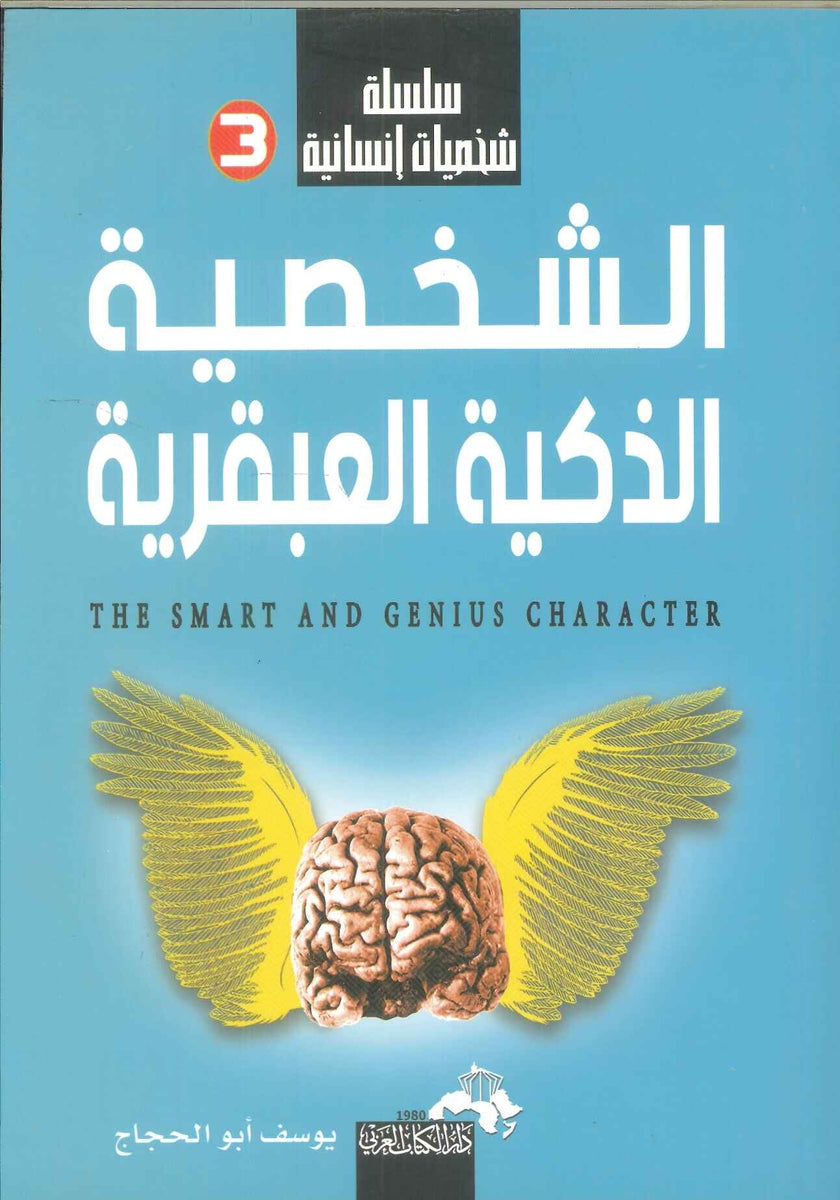 سلسلة شخصيات إنسانية (الشخصية الذكية العبقرية) يوسف أبو الحجاج | BookBuzz.Store