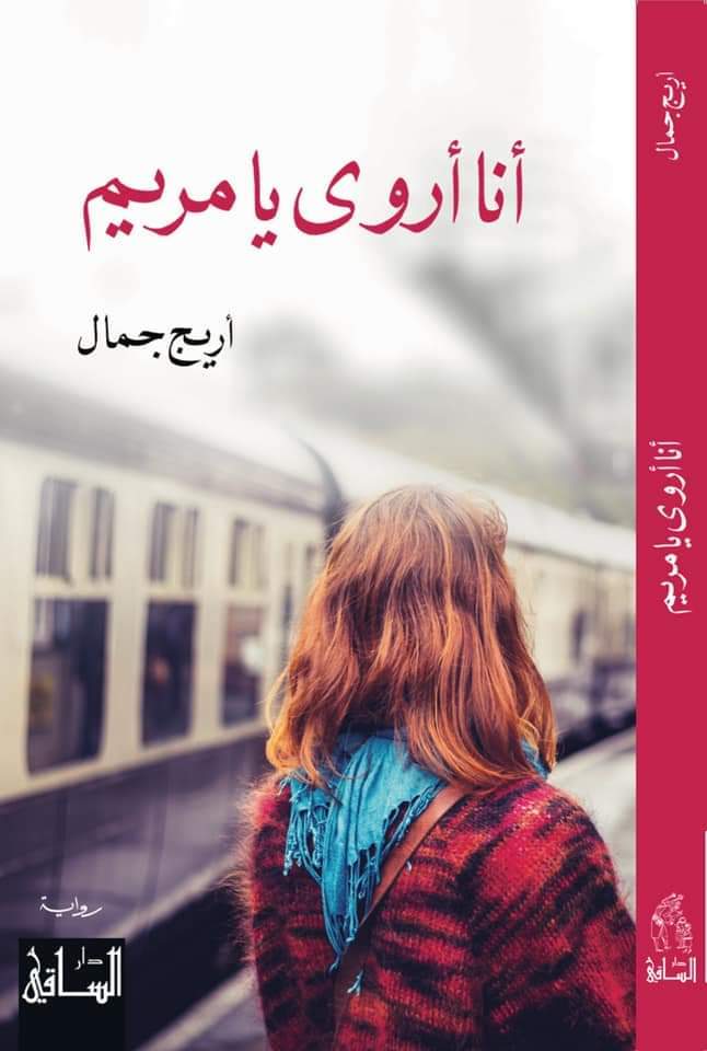 أنا أروى يا مريم أريج جمال | BookBuzz.Store