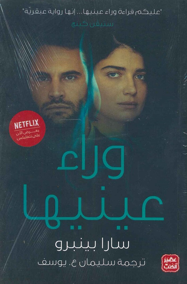 وراء عينيها سارا بينبرو | BookBuzz.Store