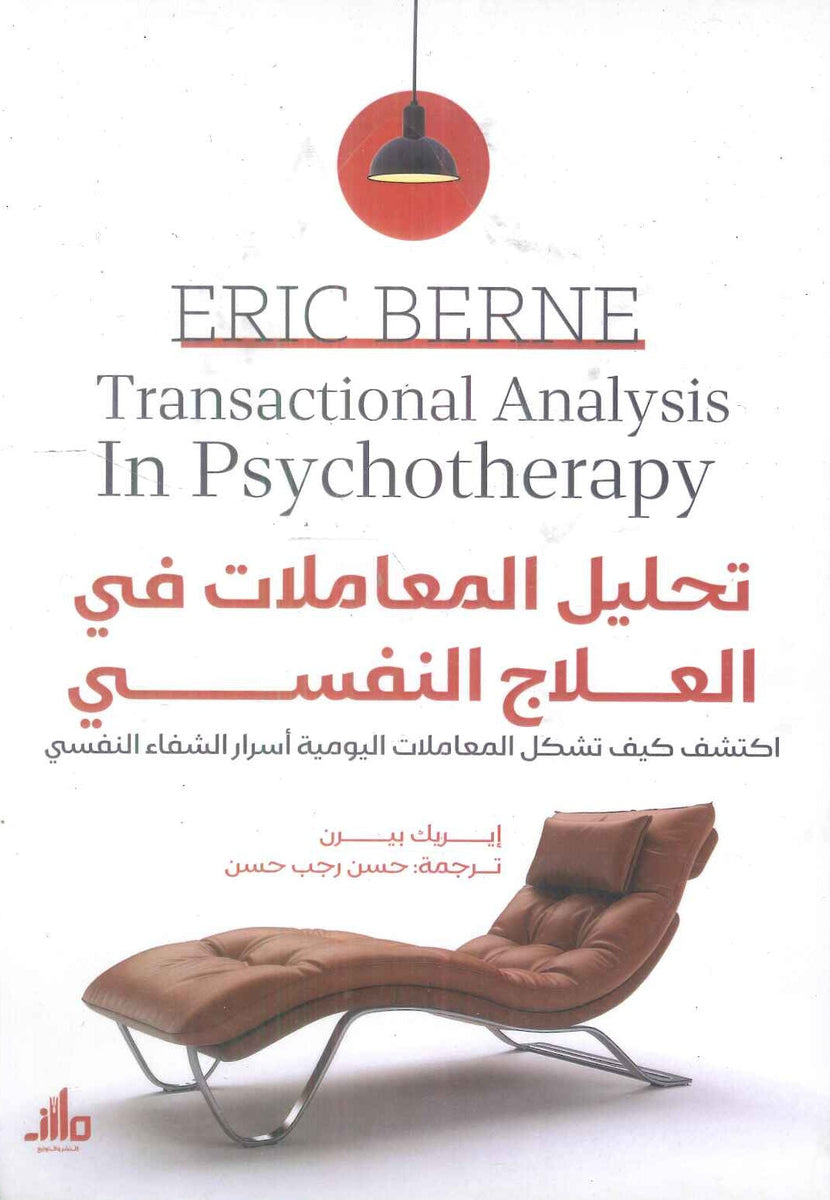 تحليل المعاملات في العلاج النفسي اكتشف كيف تشكل المعاملات اليومية أسرار ...