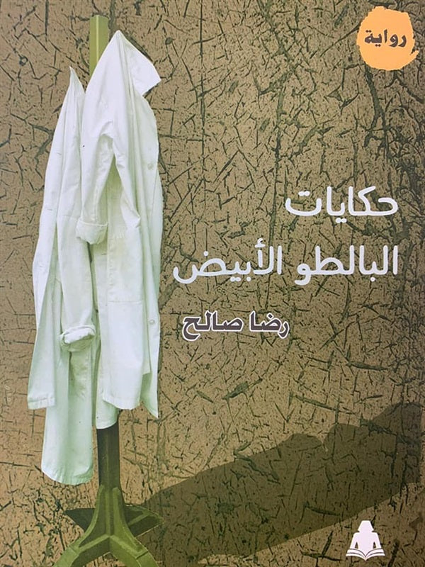 حكايات البالطو الأبيض رضا صالح |BookBuzz.Store