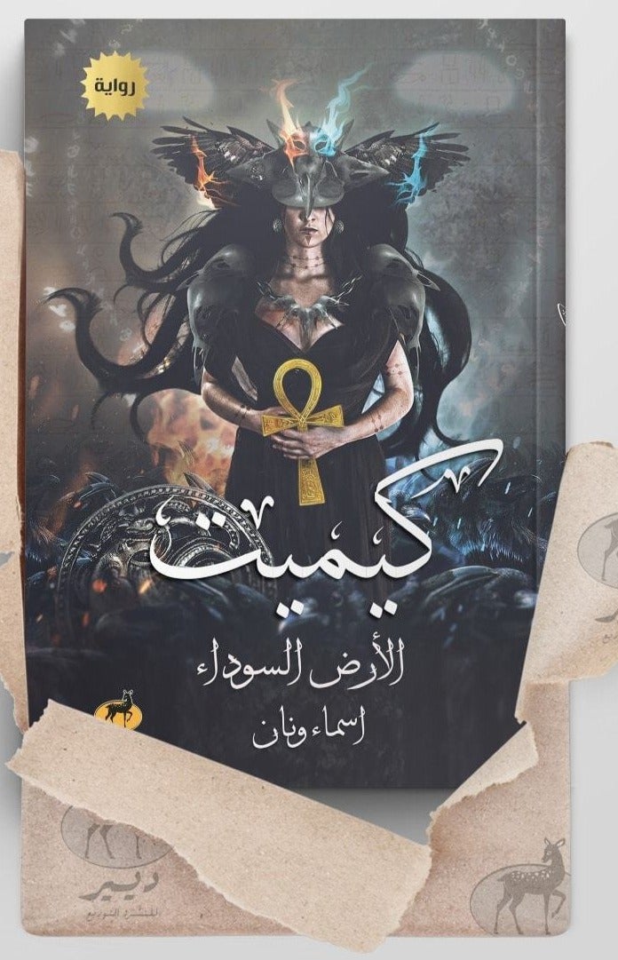 كيميت الارض السوداء اسماء ونان | BookBuzz.Store