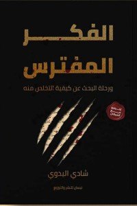 الفكر المفترس ورحلة البحث عن كيفية التخلص منه شادي البدوي | BookBuzz.Store