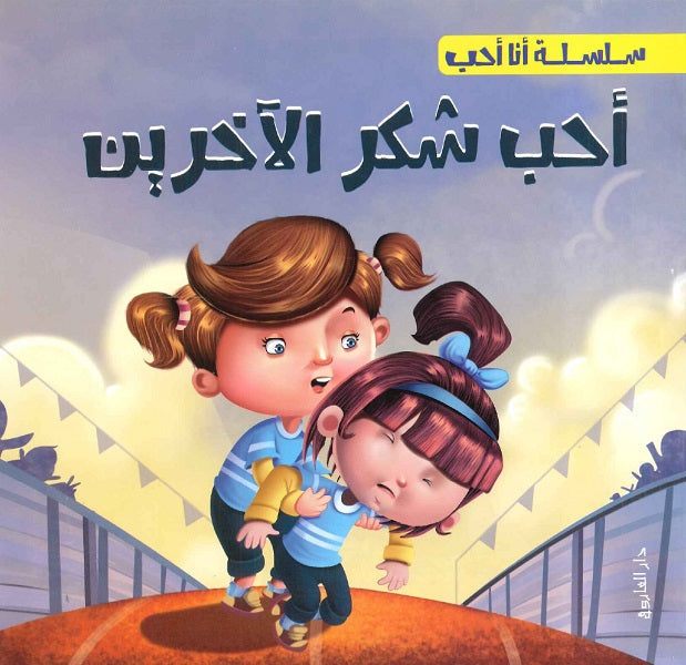 سلسلة أنا أحب - أحب الشكر شركة كيزوت | BookBuzz.Store