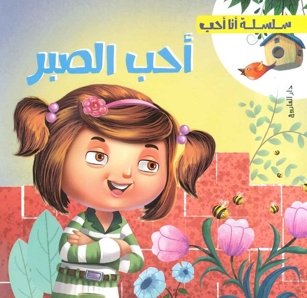 سلسلة أنا أحب - أحب الصبر شركة كيزوت | BookBuzz.Store