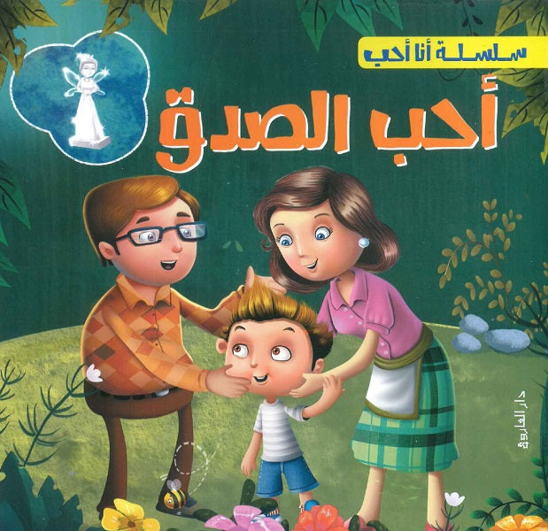 سلسلة أنا أحب - أحب الصدق شركة كيزوت | BookBuzz.Store